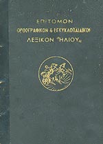 ΕΠΙΤΟΜΟΝ ΟΡΘΟΓΡΑΦΙΚΟΝ ΚΑΙ ΕΓΚΥΚΛΟΠΑΙΔΙΚΟΝ ΛΕΞΙΚΟΝ 'ΗΛΙΟΥ ...