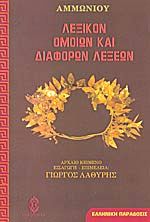Λεξικον Ομοιων Και Διαφορων Λεξεων - Αμμωνιος - Βιβλιοπωλείο Πολιτεία