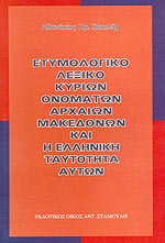 ΕΤΥΜΟΛΟΓΙΚΟ ΛΕΞΙΚΟ ΚΥΡΙΩΝ ΟΝΟΜΑΤΩΝ ΑΡΧΑΙΩΝ ΜΑΚΕΔΟΝΩΝ ΚΑΙ Η ΕΛΛΗΝΙΚΗ ...