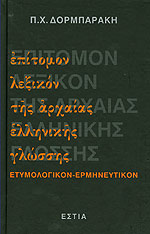 Επιτομον Λεξικον Της Αρχαιας Ελληνικης Γλωσσης // Ετυμολογικον ...