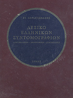 Λεξικο Ελληνικων Συντομογραφιων, Αρκτικολεξων, Ακρωνυμιων, Συντμησεων ...