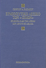 Ερμηνευτικο Λεξικο Των "- Ισμων" // Ερμηνεια Ολων Των Λεξεων Που Ληγουν ...