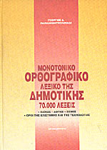 Μονοτονικο Ορθογραφικο Λεξικο Της Δημοτικης // 70.000 Λεξεις - Λαικες ...