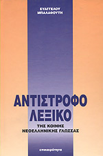Αντιστροφο Λεξικο Της Κοινης Νεοελληνικης Γλωσσας - Μπαλαφουτης ...