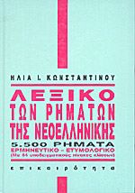 Λεξικο Των Ρηματων Της Νεοελληνικης // 5500 Ρηματα - Ερμηνευτικο ...