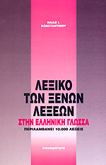 Λεξικο Των Ξενων Λεξεων Στην Ελληνικη Γλωσσα // Περιλαμβανει 10.000 ...