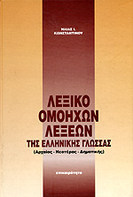 Λεξικο Ομοηχων Λεξεων Της Ελληνικης Γλωσσας - Κωνσταντινου Ι. Ηλιας ...