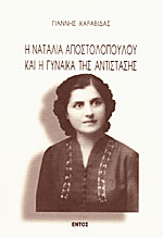 Η Ναταλια Αποστολοπουλου Και Η Γυναικα Της Αντιστασης - Καραβιδας ...