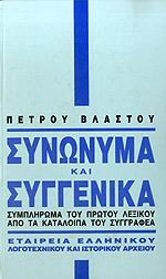 Συνωνυμα Και Συγγενικα (δευτερος Τομος) (συμπληρωμα) - Βλαστος Πετρος ...