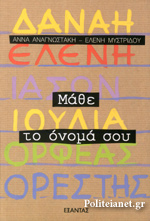 Μαθε Το Ονομα Σου - Αναγνωστακη Αννα - Βιβλιοπωλείο Πολιτεία