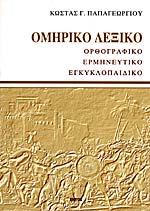 Ομηρικο Λεξικο (χαρτοδετη Εκδοση) // Ορθογραφικο - Ερμηνευτικο ...