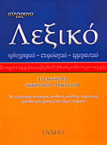 Συγχρονο Λεξικο (τσεπης) // Ορθογραφικο - Ετυμολογικο - Ερμηνευτικο ...