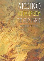 Λεξικο Λογιων Φρασεων Της Νεοελληνικης - Κιουσης Ευαγγελος ...