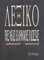 ΛΕΞΙΚΟ ΤΗΣ ΝΕΑΣ ΕΛΛΗΝΙΚΗΣ ΓΛΩΣΣΑΣ // ΟΡΘΟΓΡΑΦΙΚΟ ΕΡΜΗΝΕΥΤΙΚΟ ...