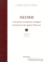 Λεξικο Της Νεας Ελληνικης Γλωσσας // Με Αναγωγη Στην Αρχαια Ελληνικη ...