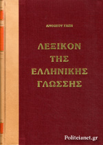 ΛΕΞΙΚΟΝ ΤΗΣ ΕΛΛΗΝΙΚΗΣ ΓΛΩΣΣΗΣ (ΤΡΙΤΟΜΟ) // ΦΩΤΟΓΡΑΦΙΚΗ ΑΝΑΤΥΠΩΣΗ ΑΠΟ ΤΟ ...