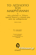 Το Λεξιλογιο Του Μακρυγιαννη (τριτομο) // Η Πως Μιλουσαν Οι Ελληνες ...