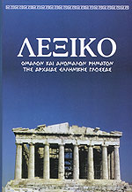 Λεξικο Ομαλων Και Ανωμαλων Ρηματων Της Αρχαιας Ελληνικης Γλωσσας ...