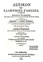 Λεξικον Της Ελληνικης Γλωσσης (διτομο) - Σκαρλατος Δημητριος. Ο ...