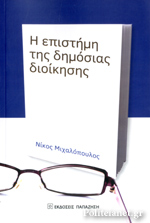 Η Επιστημη Της Δημοσιας Διοικησης - Μιχαλοπουλος Νικολαος ...
