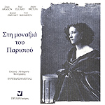 ΣΤΗ ΜΟΝΑΞΙΑ ΤΟΥ ΠΑΡΙΣΙΟΥ - ΑΝΘΟΛΟΓΙΑ - Βιβλιοπωλείο Πολιτεία