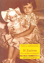 Η Ζωιτσα // Ενα Αληθινο Παραμυθι - Κοκκινακη Ι. Νενα - Βιβλιοπωλείο ...
