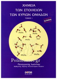 ΧΗΜΕΙΑ ΤΩΝ ΣΤΟΙΧΕΙΩΝ ΤΩΝ ΚΥΡΙΩΝ ΟΜΑΔΩΝ (ΠΡΩΤΟΣ ΤΟΜΟΣ) - ΙΩΑΝΝΟΥ Κ ...