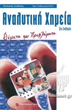 Αναλυτικη Χημεια // Θεματα Και Προβληματα (2η Εκδοση) - Λιοδακης ...