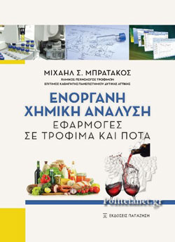 Ενοργανη Χημικη Αναλυση // Εφαρμογες Σε Τροφιμα Και Ποτα - Μπρατακος Σ ...