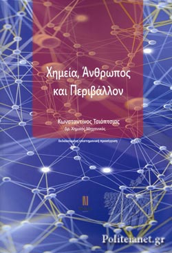 Χημεια, Ανθρωπος Και Περιβαλλον // Εκλαικευμενη Επιστημονικη Προσεγγιση ...