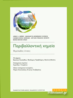 ΠΕΡΙΒΑΛΛΟΝΤΙΚΗ ΧΗΜΕΙΑ // ΘΕΜΕΛΙΩΔΕΙΣ ΕΝΝΟΙΕΣ - ΣΥΛΛΟΓΙΚΟ - Βιβλιοπωλείο ...