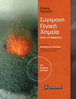 Συγχρονη Γενικη Χημεια // Αρχες Και Εφαρμογες - Ebbing D. Darrell ...