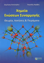 Χημεια Ενωσεων Συναρμογης // Θεωρια, Ασκησεις, Και Πειραματα ...