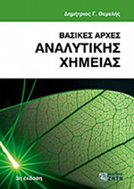 Βασικες Αρχες Αναλυτικης Χημειας - Θεμελης Δημητρης - Βιβλιοπωλείο Πολιτεία