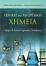 Γενικη Και Ανοργανη Χημεια // Αρχες Και Εργαστηριακες Ασκησεις - Λαλια ...