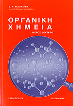 Οργανικη Χημεια (δευτερος Τομος) - Νικολαιδης Ν. Δ. - Βιβλιοπωλείο Πολιτεία