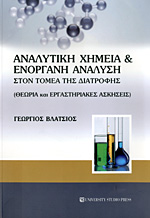 ΑΝΑΛΥΤΙΚΗ ΧΗΜΕΙΑ ΚΑΙ ΕΝΟΡΓΑΝΗ ΑΝΑΛΥΣΗ // ΣΤΟΝ ΤΟΜΕΑ ΤΗΣ ΔΙΑΤΡΟΦΗΣ ...
