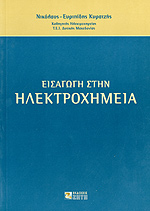 Εισαγωγη Στην Ηλεκτροχημεια - Κυρατζης Νικολαος-ευριπιδης ...