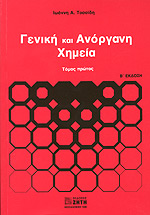 Γενικη Και Ανοργανη Χημεια (πρωτος Τομος) - Τοσσιδης Ιωαννης ...