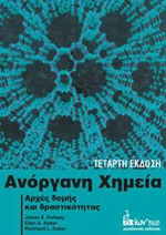 Ανοργανη Χημεια // Αρχες Δομης Και Δραστικοτητα - Huheey E. James ...