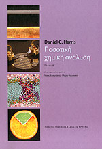 Ποσοτικη Χημικη Αναλυση (δευτερος Τομος) - Harris C. Daniel ...