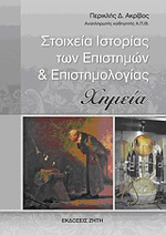 ΣΤΟΙΧΕΙΑ ΙΣΤΟΡΙΑΣ ΤΩΝ ΕΠΙΣΤΗΜΩΝ ΚΑΙ ΕΠΙΣΤΗΜΟΛΟΓΙΑΣ // ΧΗΜΕΙΑ - ΑΚΡΙΒΟΣ ...