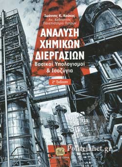 Αναλυση Χημικων Διεργασιων // Βασικοι Υπολογισμοι Και Ισοζυγια (2η ...