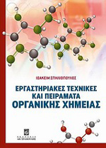 ΕΡΓΑΣΤΗΡΙΑΚΕΣ ΤΕΧΝΙΚΕΣ ΚΑΙ ΠΕΙΡΑΜΑΤΑ ΟΡΓΑΝΙΚΗΣ ΧΗΜΕΙΑΣ - ΣΠΗΛΙΟΠΟΥΛΟΣ ...