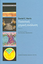 Ποσοτικη Χημικη Αναλυση (πρωτος Τομος) - Harris C. Daniel ...