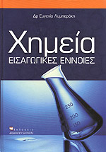 ΧΗΜΕΙΑ - ΕΙΣΑΓΩΓΙΚΕΣ ΕΝΝΟΙΕΣ - ΛΥΜΠΕΡΑΚΗ ΕΥΓΕΝΙΑ - Βιβλιοπωλείο Πολιτεία