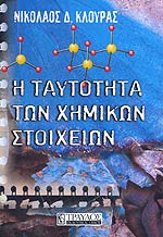 Η ΤΑΥΤΟΤΗΤΑ ΤΩΝ ΧΗΜΙΚΩΝ ΣΤΟΙΧΕΙΩΝ - ΚΛΟΥΡΑΣ Δ. ΝΙΚΟΛΑΟΣ - Βιβλιοπωλείο ...