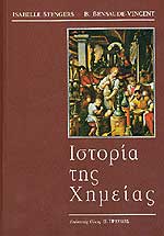 Ιστορια Της Χημειας - Stengers Isabelle - Βιβλιοπωλείο Πολιτεία