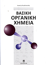 Βασικη Οργανικη Χημεια - Σπηλιοπουλος Ιωακειμ - Βιβλιοπωλείο Πολιτεία