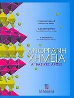 Ανοργανη Χημεια (πρωτος Τομος) // Βασικες Αρχες - Πνευματικακης ...